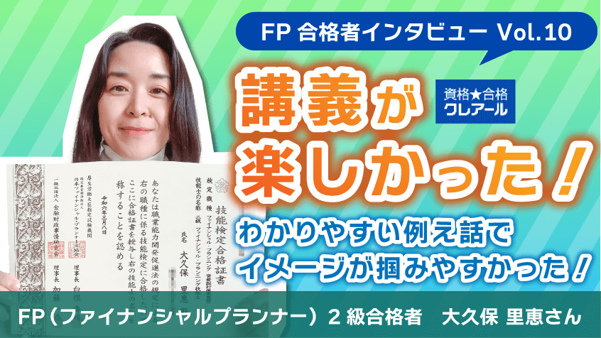 FP（ファイナンシャルプランナー）2級合格者インタビュー 大久保 里恵さん | クレアールFP講座サイト