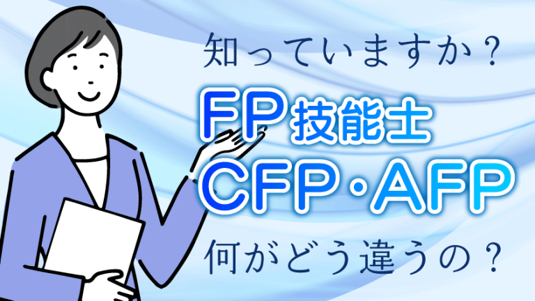 知っていますか？FP技能士・CFP・AFP何がどう違うの？ | クレアールFP講座サイト