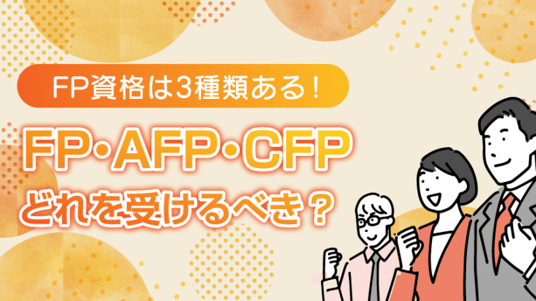 FP資格は3種類ある！FP・AFP・CFPどれを受けるべき？ | クレアールFP講座サイト